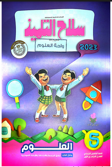 تحميل كتاب سلاح التلميذ علوم الصف الخامس الابتدائى الترم الاول المنهج الجديد 2023 Pdf الكتاب كامل